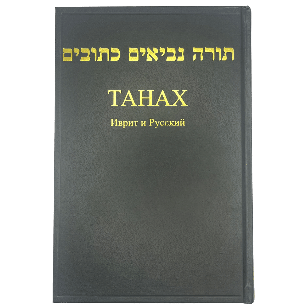 Hebrew-Russian Parallel Tanakh (Masoretic Text, Hardcover) - Shepherds ...